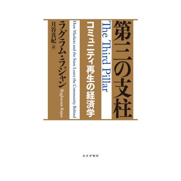 【発売日：2021年07月16日】ラグラム・ラジャン/〔著〕 月谷真紀/訳/第三の支柱 コミュニティ再生の経済学 / 原タイトル:THE THIRD PILLAR、メディア：BOOK、発売日：2021/07、重量：340g、商品コード：NE...