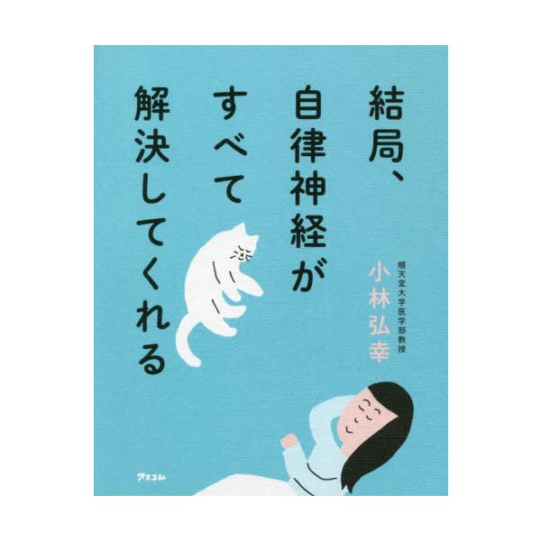 【発売日：2021年07月16日】小林弘幸/著/結局、自律神経がすべて解決してくれる、メディア：BOOK、発売日：2021/07、重量：340g、商品コード：NEOBK-2638762、JANコード/ISBNコード：9784776211600
