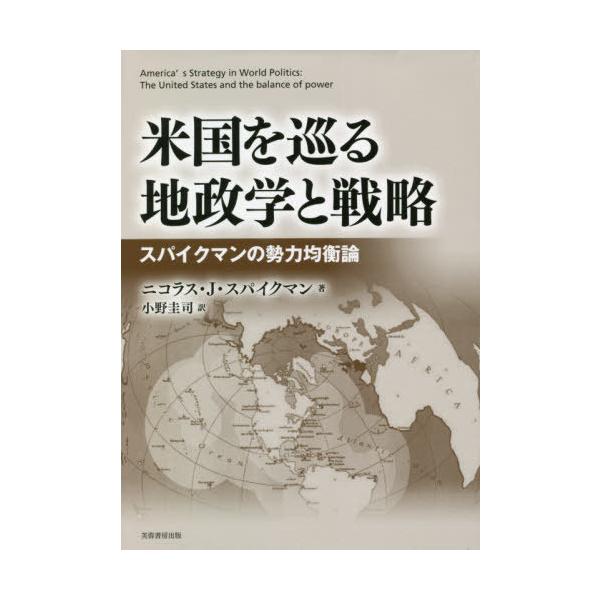 【発売日：2021年07月16日】ニコラス・J・スパイクマン/著 小野圭司/訳/米国を巡る地政学と戦略 スパイクマンの勢力均衡論 / 原タイトル:America’s Strategy in World Politics、メディア：BOOK、...