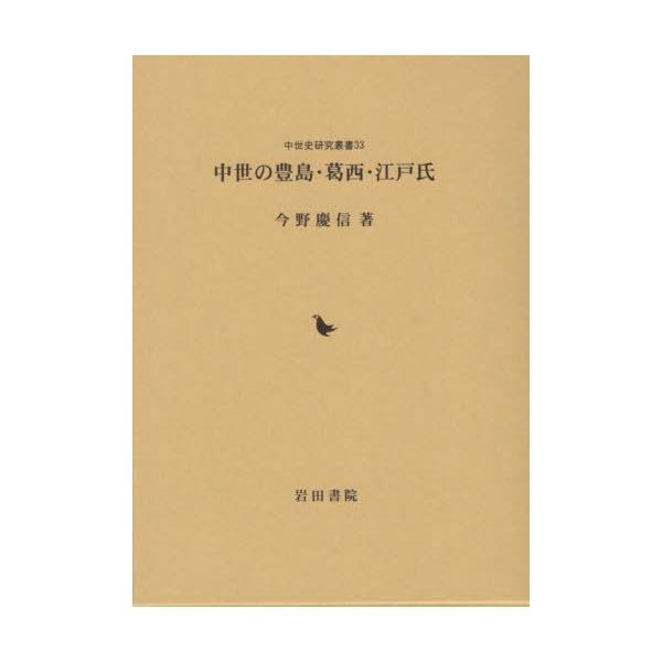 【発売日：2021年07月28日】今野慶信/著/中世の豊島・葛西・江戸氏 (中世史研究叢書)、メディア：BOOK、発売日：2021/07、重量：340g、商品コード：NEOBK-2638850、JANコード/ISBNコード：97848660...