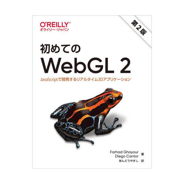 【発売日：2021年07月19日】FarhadGhayour/著 DiegoCantor/著 あんどうやすし/訳/初めてのWebGL 2 JavaScriptで開発するリアルタイム3Dアプリケーション / 原タイトル:Real‐Time 3...