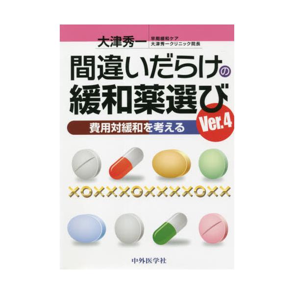 【発売日：2021年07月16日】大津秀一/著/間違いだらけの緩和薬選び 4版、メディア：BOOK、発売日：2021/07、重量：465g、商品コード：NEOBK-2638893、JANコード/ISBNコード：9784498117112