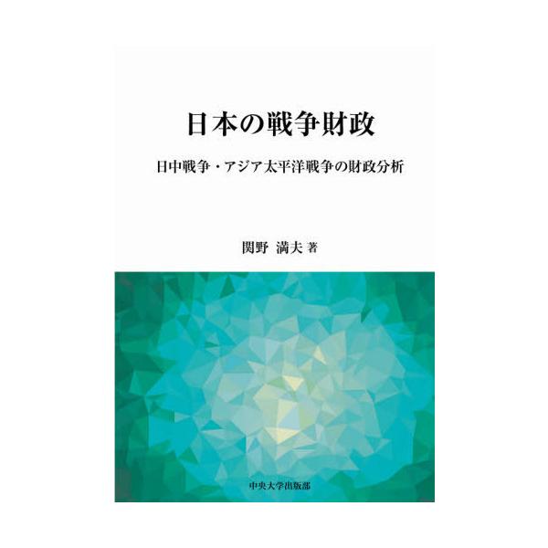 【発売日：2021年07月24日】関野満夫/著/日本の戦争財政 日中戦争・アジア太平洋戦争の財政分析 (中央大学学術図書)、メディア：BOOK、発売日：2021/07、重量：500g、商品コード：NEOBK-2638899、JANコード/I...