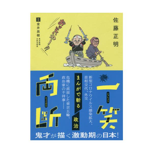 【発売日：2021年07月17日】佐藤正明/著/一笑両断まんがで斬る政治、メディア：BOOK、発売日：2021/07、重量：450g、商品コード：NEOBK-2638913、JANコード/ISBNコード：9784808310615