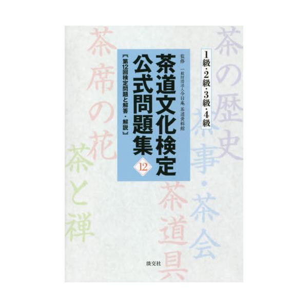 【発売日：2021年07月17日】今日庵茶道資料館/監修/茶道文化検定公式問題集 12-1級・2級・3級・4級、メディア：BOOK、発売日：2021/07、重量：236g、商品コード：NEOBK-2638914、JANコード/ISBNコード...