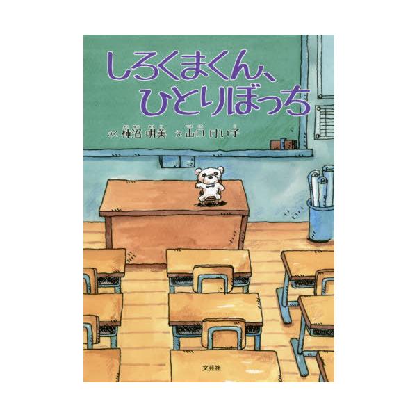 【発売日：2021年07月27日】柿沼明美/さく 山口けい子/え/しろくまくん、ひとりぼっち、メディア：BOOK、発売日：2021/07、重量：340g、商品コード：NEOBK-2638989、JANコード/ISBNコード：97842862...