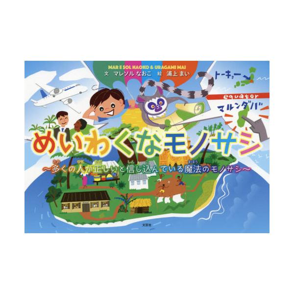 【発売日：2021年07月27日】マレソルなおこ/文 浦上まい/絵/めいわくなモノサシ、メディア：BOOK、発売日：2021/07、重量：340g、商品コード：NEOBK-2638992、JANコード/ISBNコード：9784286226514