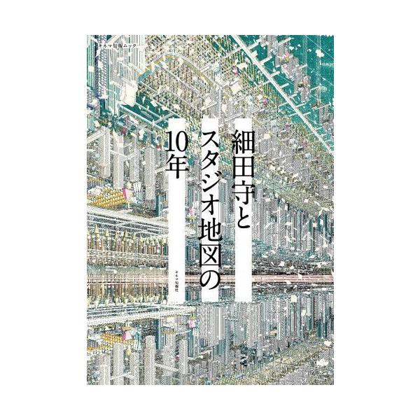 【発売日：2021年07月31日】キネマ旬報社/細田守とスタジオ地図の10年 (キネマ旬報ムック)、メディア：BOOK、発売日：2021/07、重量：443g、商品コード：NEOBK-2639145、JANコード/ISBNコード：97848...