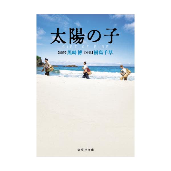 【発売日：2021年07月28日】黒崎博/原作 樹島千草/著/太陽の子 GIFT OF FIRE (集英社文庫)、メディア：BOOK、発売日：2021/07、重量：159g、商品コード：NEOBK-2639165、JANコード/ISBNコー...