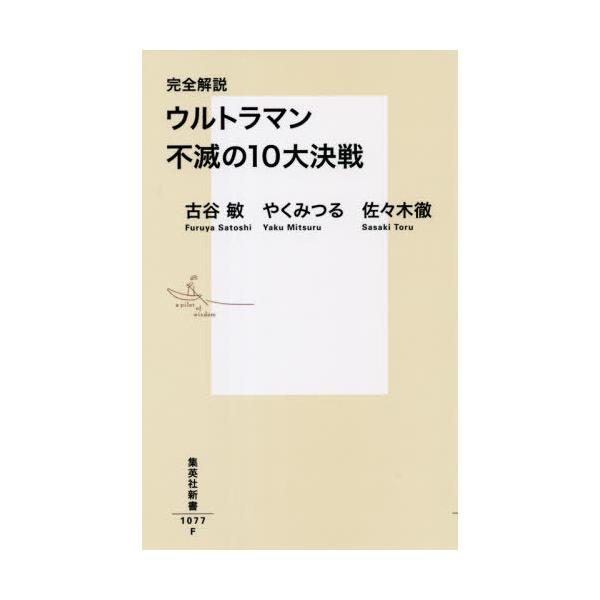 【発売日：2021年07月15日】古谷敏/著 やくみつる/著 佐々木徹/著/完全解説ウルトラマン不滅の10大決戦 (集英社新書)、メディア：BOOK、発売日：2021/07、重量：190g、商品コード：NEOBK-2639174、JANコー...