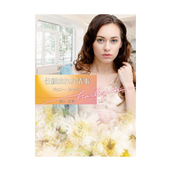 【発売日：2021年07月22日】ジェニー・ルーカス/著 深山咲/訳/仕組まれた情事 / 原タイトル:BOUGHT (ハーレクイン文庫)、メディア：BOOK、発売日：2021/07、重量：200g、商品コード：NEOBK-2639210、J...