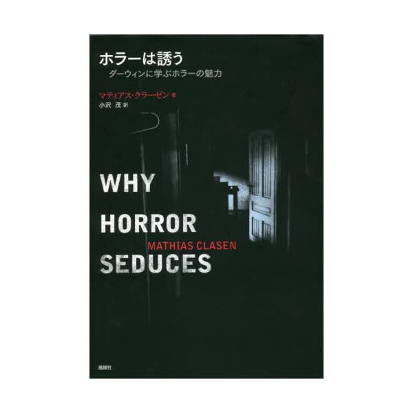 【発売日：2021年07月17日】マティアス・クラーゼン/著 小沢茂/訳/ホラーは誘う ダーウィンに学ぶホラーの魅力 / 原タイトル:WHY HORROR SEDUCES、メディア：BOOK、発売日：2021/07、重量：400g、商品コー...