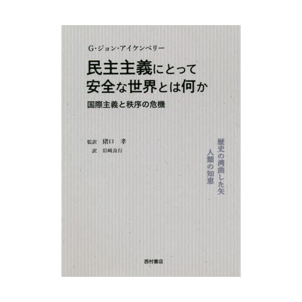 【発売日：2021年07月19日】G・ジョン・アイケンベリー/著 猪口孝/監訳 岩崎良行/訳/民主主義にとって安全な世界とは何か 国際主義と秩序の危機 / 原タイトル:A World Safe for Democracy、メディア：BOOK...