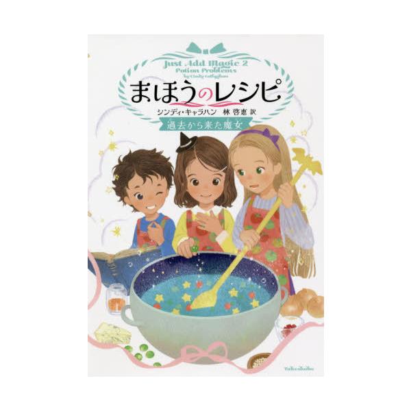 【発売日：2021年07月19日】シンディ・キャラハン/著 林啓恵/訳 またよし/イラスト/まほうのレシピ 〔2〕 / 原タイトル:Just Add Magic.2:Potion Problems、メディア：BOOK、発売日：2021/07...
