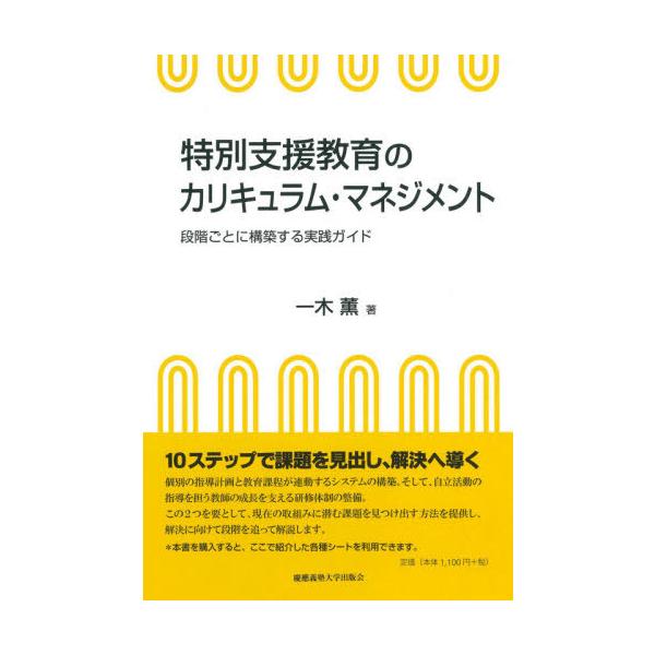 【発売日：2021年07月21日】一木薫/著/特別支援教育のカリキュラム・マネジメント 段階ごとに構築する実践ガイド、メディア：BOOK、発売日：2021/07、重量：171g、商品コード：NEOBK-2639284、JANコード/ISBN...