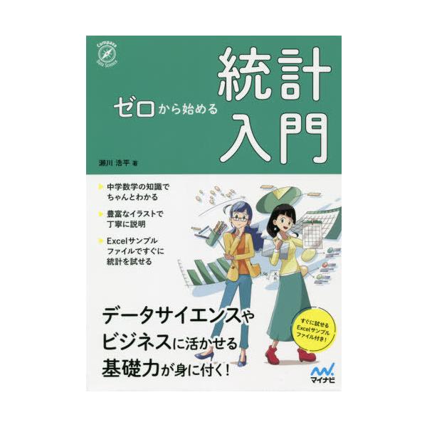 【発売日：2021年07月20日】瀬川浩平/著/ゼロから始める統計入門 (Compass Data Science)、メディア：BOOK、発売日：2021/07、重量：425g、商品コード：NEOBK-2639289、JANコード/ISBN...