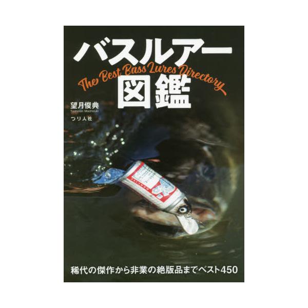 【発売日：2021年07月21日】望月俊典/著/バスルアー図鑑 稀代の傑作から非業の絶版品までベスト450、メディア：BOOK、発売日：2021/07、重量：252g、商品コード：NEOBK-2639319、JANコード/ISBNコード：9...