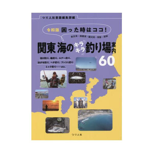 【発売日：2021年07月21日】つり人社書籍編集部/編/困った時はココ!東京湾・相模湾・駿河湾・常磐・房総関東海のキラキラ釣り場案内60 令和版 投げ釣り、磯釣り、ルアー釣り、泳がせ釣り、ヘチ釣り、ブッコミ釣り ミャク釣り......et...