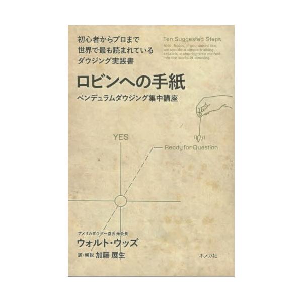 【発売日：2021年07月28日】ウォルト・ウッズ/著 加藤展生/訳・解説/ロビンへの手紙 ペンデュラムダウジング集中講座 初心者からプロまで世界で最も読まれているダウジング実践書 (JSD BOOKS 4)、メディア：BOOK、発売日：2...