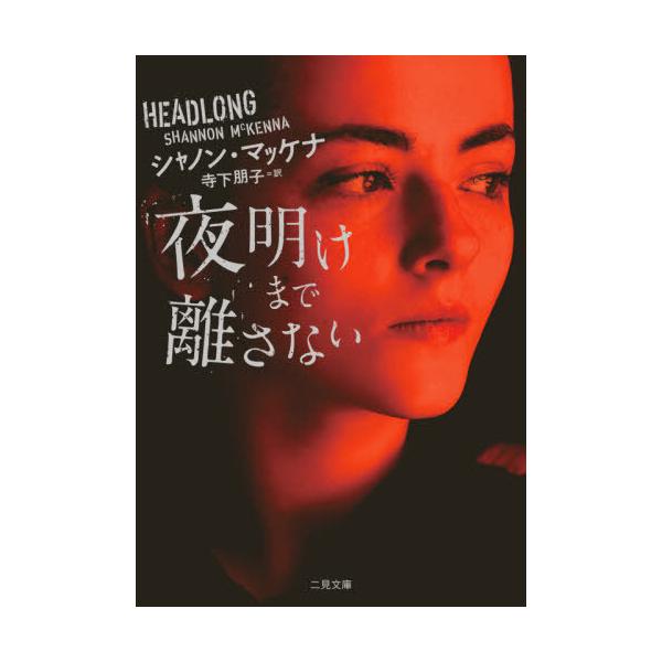 【発売日：2021年07月21日】シャノン・マッケナ/著 寺下朋子/訳/夜明けまで離さない / 原タイトル:Headlong (二見文庫 マ14-15 ザ・ミステリ・コレクション)、メディア：BOOK、発売日：2021/07、重量：200g...