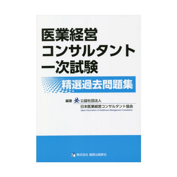 【発売日：2021年06月28日】日本医業経営コンサルタント協会/編著/医療経営コンサルタント一次試験精選過去問、メディア：BOOK、発売日：2021/06、重量：285g、商品コード：NEOBK-2639405、JANコード/ISBNコー...