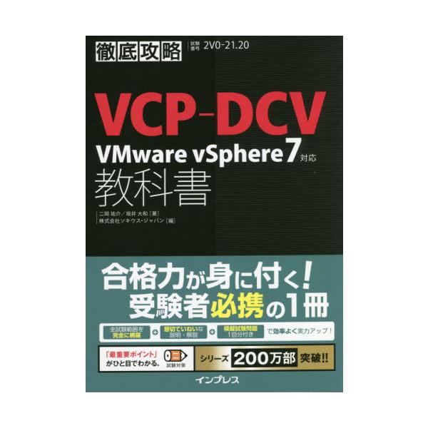 【発売日：2021年07月21日】二岡祐介/著 坂井大和/著 ソキウス・ジャパン/編/VCP-DCV VMware vSphere7対応教科書 試験番号2V0-21.20 (徹底攻略)、メディア：BOOK、発売日：2021/07、重量：54...