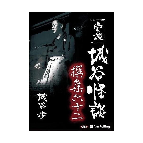 【発売日：2020年12月01日】城谷歩/[オーディオブックCD] 実説 城谷怪談 撰集六十二、メディア：BOOK、発売日：2020/12、重量：130g、商品コード：NEOBK-2639575、JANコード/ISBNコード：9784775...