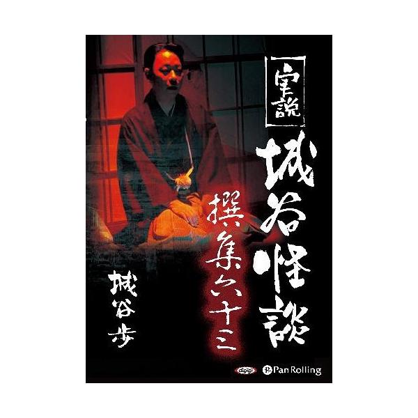 【発売日：2020年12月01日】城谷歩/[オーディオブックCD] 実説 城谷怪談 撰集六十三、メディア：BOOK、発売日：2020/12、重量：130g、商品コード：NEOBK-2639576、JANコード/ISBNコード：9784775...