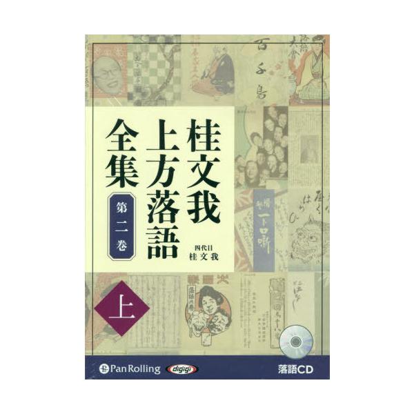 【発売日：2020年12月01日】桂文我/[オーディオブックCD] 桂文我 上方落語全集 第二巻【上】、メディア：BOOK、発売日：2020/12、重量：170g、商品コード：NEOBK-2639581、JANコード/ISBNコード：978...