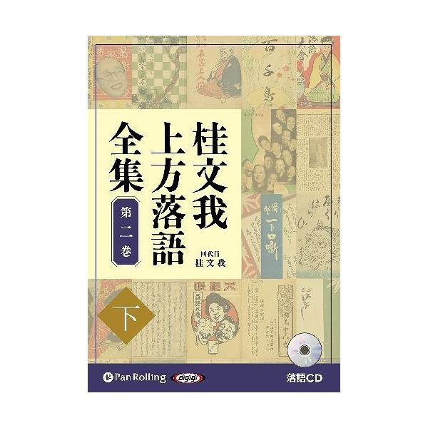 【発売日：2020年12月01日】桂文我/[オーディオブックCD] 桂文我 上方落語全集 第二巻【下】、メディア：BOOK、発売日：2020/12、重量：170g、商品コード：NEOBK-2639582、JANコード/ISBNコード：978...