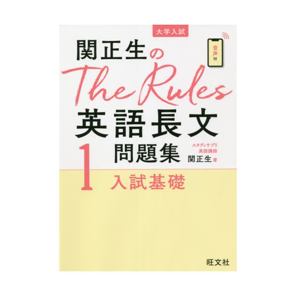 【発売日：2021年07月16日】関正生/著/関正生のThe Rules英語長文問題集 大学入試 1、メディア：BOOK、発売日：2021/07、重量：340g、商品コード：NEOBK-2639615、JANコード/ISBNコード：9784...