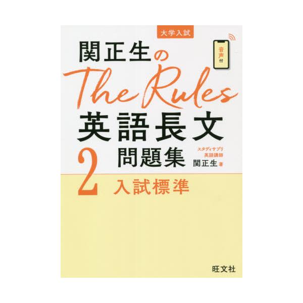 【発売日：2021年07月16日】関正生/著/関正生のThe Rules英語長文問題集 大学入試 2、メディア：BOOK、発売日：2021/07、重量：340g、商品コード：NEOBK-2639616、JANコード/ISBNコード：9784...