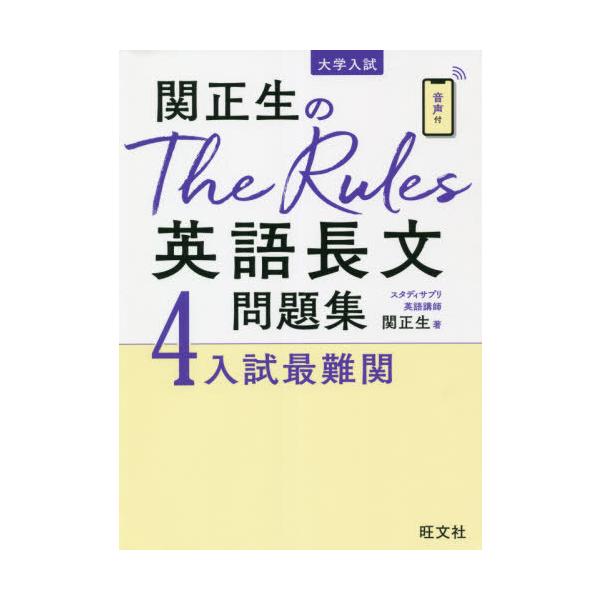 【発売日：2021年07月16日】関正生/著/関正生のThe Rules英語長文問題集 大学入試 4、メディア：BOOK、発売日：2021/07、重量：340g、商品コード：NEOBK-2639618、JANコード/ISBNコード：9784...
