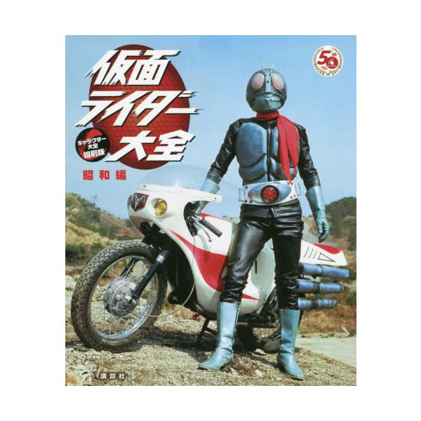 【発売日：2021年07月16日】講談社/編 石森プロ/監修 東映/監修/仮面ライダー大全 昭和編 [縮刷版] (キャラクター大全)、メディア：BOOK、発売日：2021/07、重量：340g、商品コード：NEOBK-2639637、JAN...