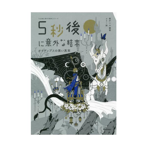【発売日：2021年07月20日】桃戸ハル/編著 usi/絵/5秒後に意外な結末 オイディプスの黒い真実 (「5分後に意外な結末」シリーズ)、メディア：BOOK、発売日：2021/07、重量：340g、商品コード：NEOBK-2639659...