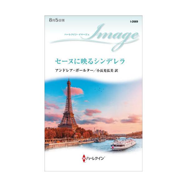 【発売日：2021年07月22日】アンドレア・ボールター/作 小長光弘美/訳/セーヌに映るシンデレラ / 原タイトル:CAPTIVATED BY HER PARISIAN BILLIONAIRE (ハーレクイン・イマージュ)、メディア：BO...