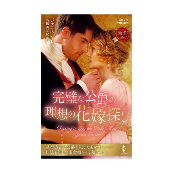 【発売日：2021年07月22日】ジャニス・プレストン/作 高橋美友紀/訳/完璧な公爵の理想の花嫁探し / 原タイトル:DARING TO LOVE THE DUKE’S HEIR (ハーレクイン・ヒストリカル・スペシャル)、メディア：BO...