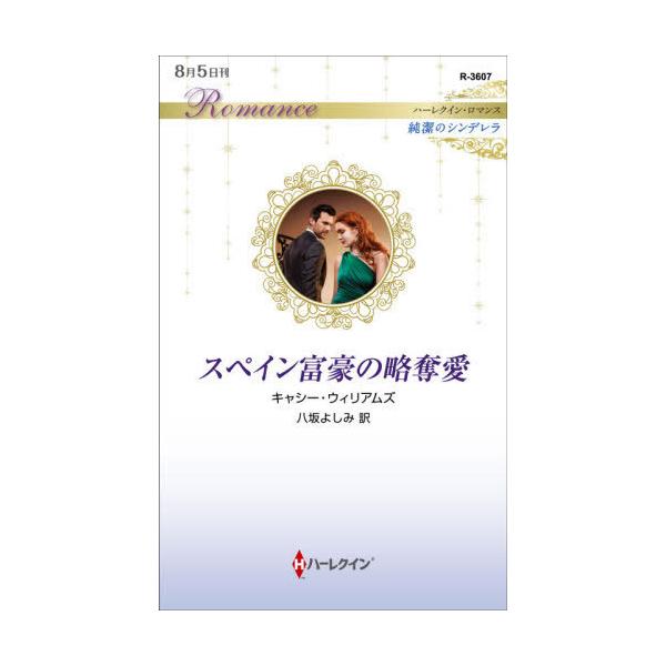 【発売日：2021年07月22日】キャシー・ウィリアムズ/作 八坂よしみ/訳/スペイン富豪の略奪愛 / 原タイトル:THE FORBIDDEN CABRERA BROTHER (ハーレクイン・ロマンス R3607 純潔のシンデレラ)、メディ...