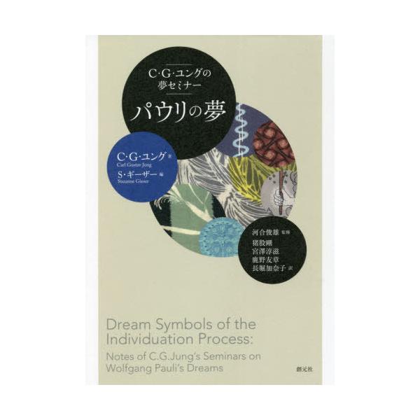 【発売日：2021年07月20日】C・G・ユング/著 S・ギーザー/編 河合俊雄/監修 猪股剛/訳 宮澤淳滋/訳 鹿野友章/訳 長堀加奈子/訳/パウリの夢 C・G・ユングの夢セミナー / 原タイトル:DREAM SYMBOLS OF THE...