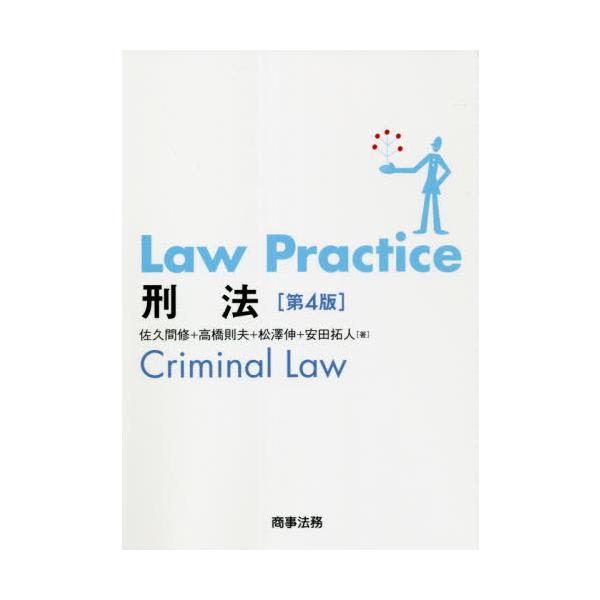 【発売日：2021年07月27日】佐久間修/著 高橋則夫/著 松澤伸/著 安田拓人/著/Law Practice刑法、メディア：BOOK、発売日：2021/07、重量：450g、商品コード：NEOBK-2639689、JANコード/ISBN...