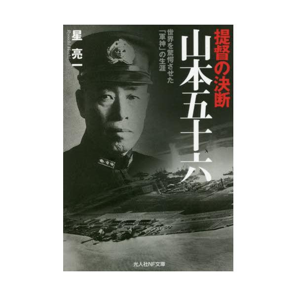 【発売日：2021年07月21日】星亮一/著/提督の決断山本五十六 世界を驚愕させた「軍神」の生涯 (光人社NF文庫)、メディア：BOOK、発売日：2021/07、重量：200g、商品コード：NEOBK-2639702、JANコード/ISB...