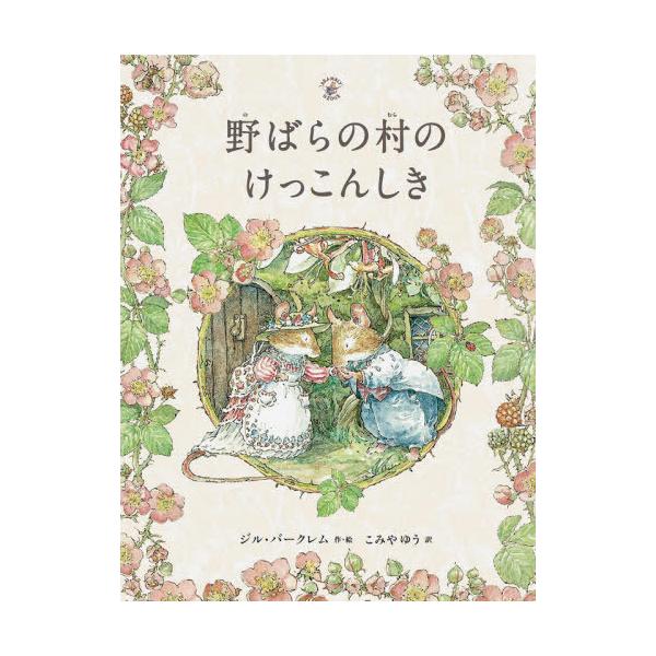 【発売日：2021年07月22日】ジル・バークレム/作・絵 こみやゆう/訳/野ばらの村のけっこんしき / 原タイトル:Brambly Hedge:Summer Story (野ばらの村の物語)、メディア：BOOK、発売日：2021/07、重...