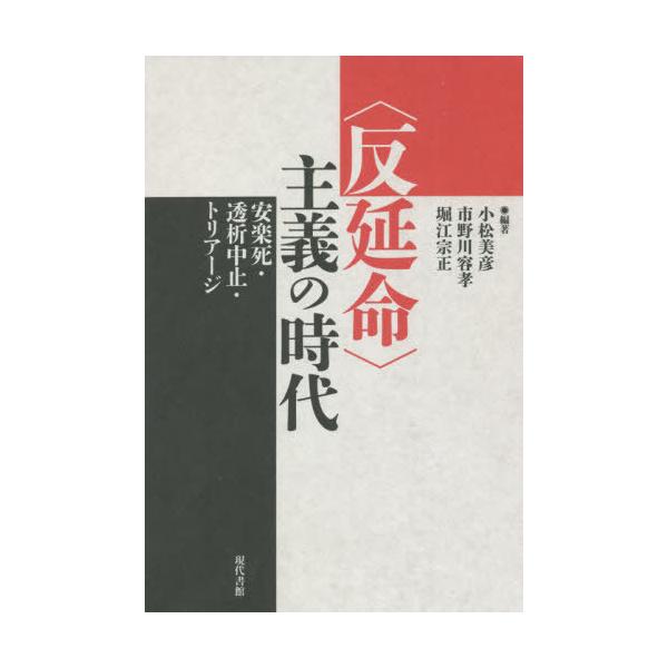 【発売日：2021年07月20日】小松美彦/編著 市野川容孝/編著 堀江宗正/編著/〈反延命〉主義の時代 安楽死・透析中止・トリアージ、メディア：BOOK、発売日：2021/07、重量：300g、商品コード：NEOBK-2639819、JA...