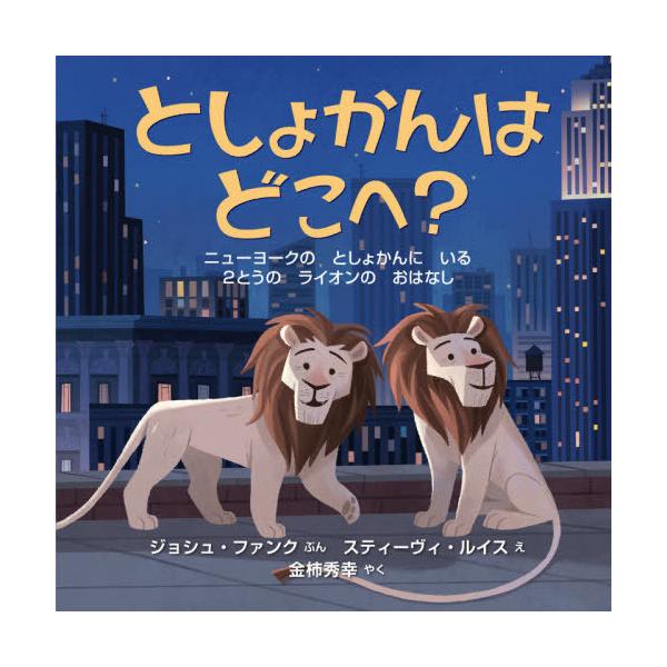 【発売日：2021年07月22日】ジョシュ・ファンク/ぶん スティーヴィ・ルイス/え 金柿秀幸/やく/としょかんはどこへ? / 原タイトル:WHERE IS OUR LIBRARY (imagination unlimited ニューヨーク...