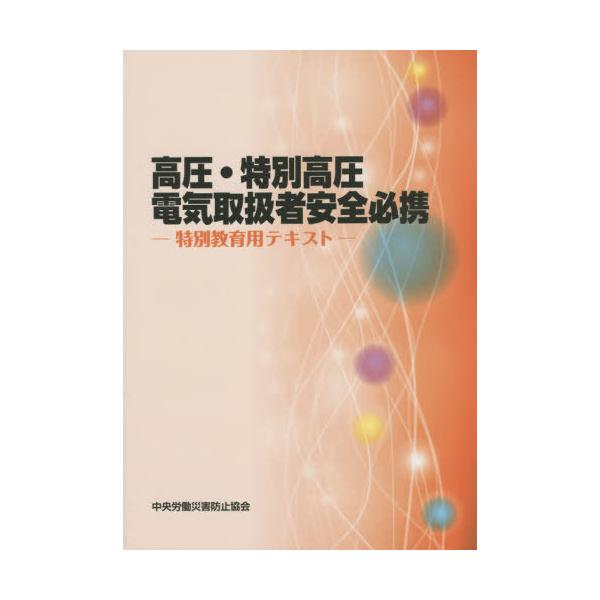 【発売日：2021年05月28日】中央労働災害防止協会/編/高圧・特別高圧電気取扱者安全必携 第2版、メディア：BOOK、発売日：2021/05、重量：598g、商品コード：NEOBK-2639869、JANコード/ISBNコード：9784...