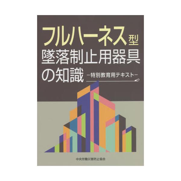 【発売日：2021年06月28日】中央労働災害防止協会/編/フルハーネス型墜落制止用器具の知識 3版、メディア：BOOK、発売日：2021/06、重量：377g、商品コード：NEOBK-2639874、JANコード/ISBNコード：9784...