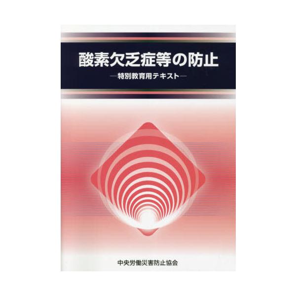 【発売日：2021年06月28日】中央労働災害防止協会/編/酸素欠乏症等の防止 特別教育用テキスト [第5版]、メディア：BOOK、発売日：2021/06、重量：399g、商品コード：NEOBK-2639877、JANコード/ISBNコード...
