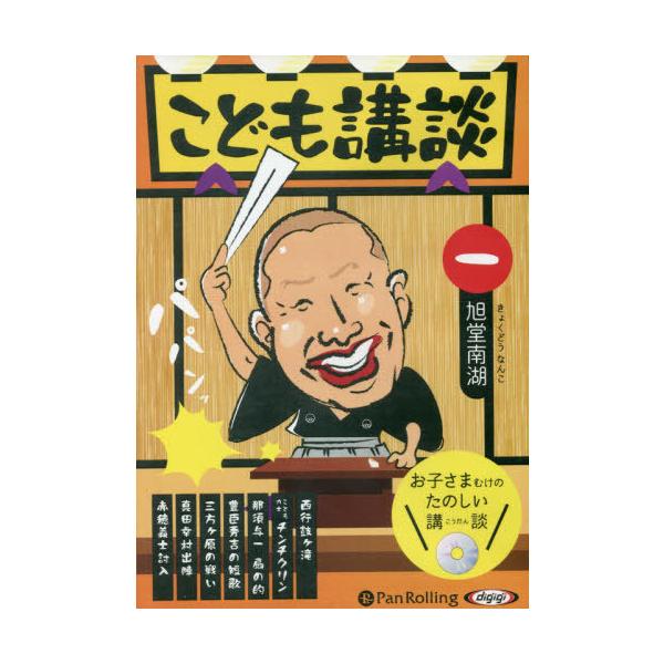 【発売日：2020年12月01日】旭堂南湖/[オーディオブックCD] こども講談 一、メディア：BOOK、発売日：2020/12、重量：110g、商品コード：NEOBK-2640079、JANコード/ISBNコード：9784775987810