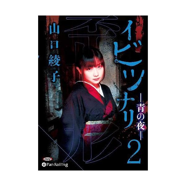 【発売日：2020年12月01日】山口綾子/[オーディオブックCD] イビツナリ(歪形)2、メディア：BOOK、発売日：2020/12、重量：130g、商品コード：NEOBK-2640083、JANコード/ISBNコード：978477598...