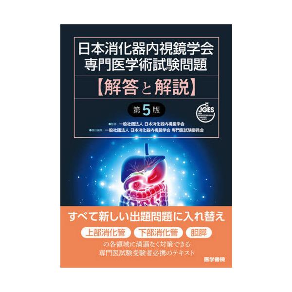 【発売日：2021年07月16日】日本消化器内視鏡学会/監修 日本消化器内視鏡学会専門医試験委員会/責任編集/日本消化器内視鏡学会専門医学術試験問題解答と解説、メディア：BOOK、発売日：2021/07、重量：700g、商品コード：NEOB...